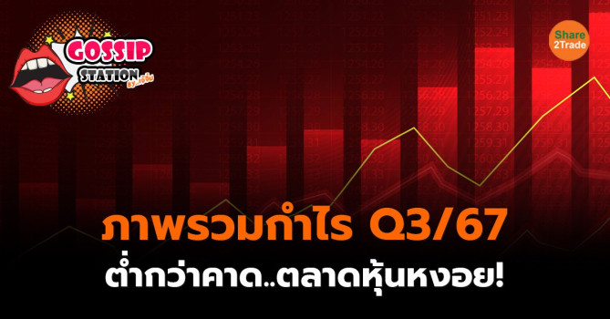 Gossip Station by..เจ๊จิ๋ม 11-11-24 (ภาพรวมกำไร Q3/67 ต่ำกว่าคาด..ตลาดหุ้นหงอย!) | Share2Trade